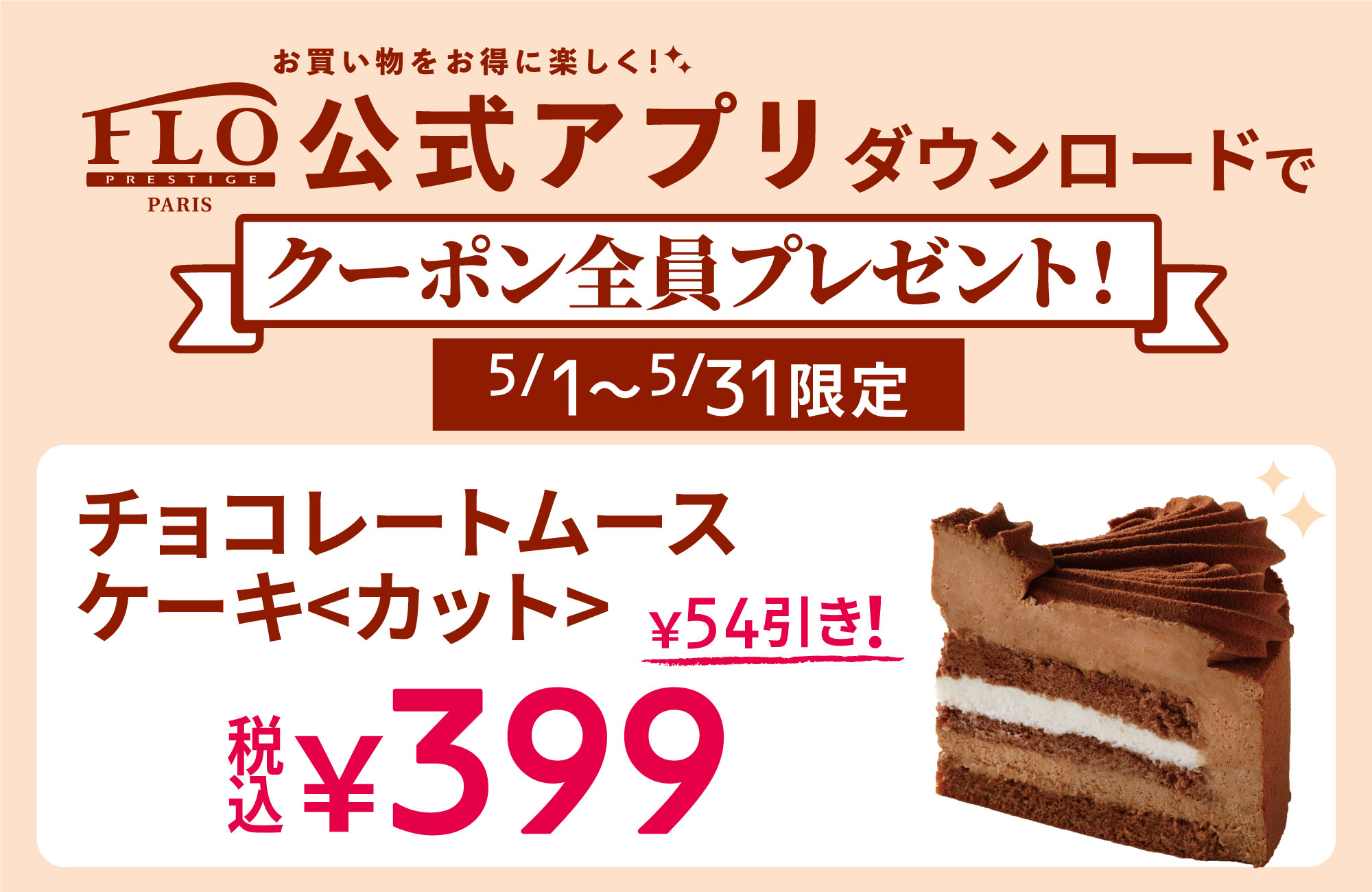 FLO PRESTIGE PARIS（フロ プレステージュ パリ）