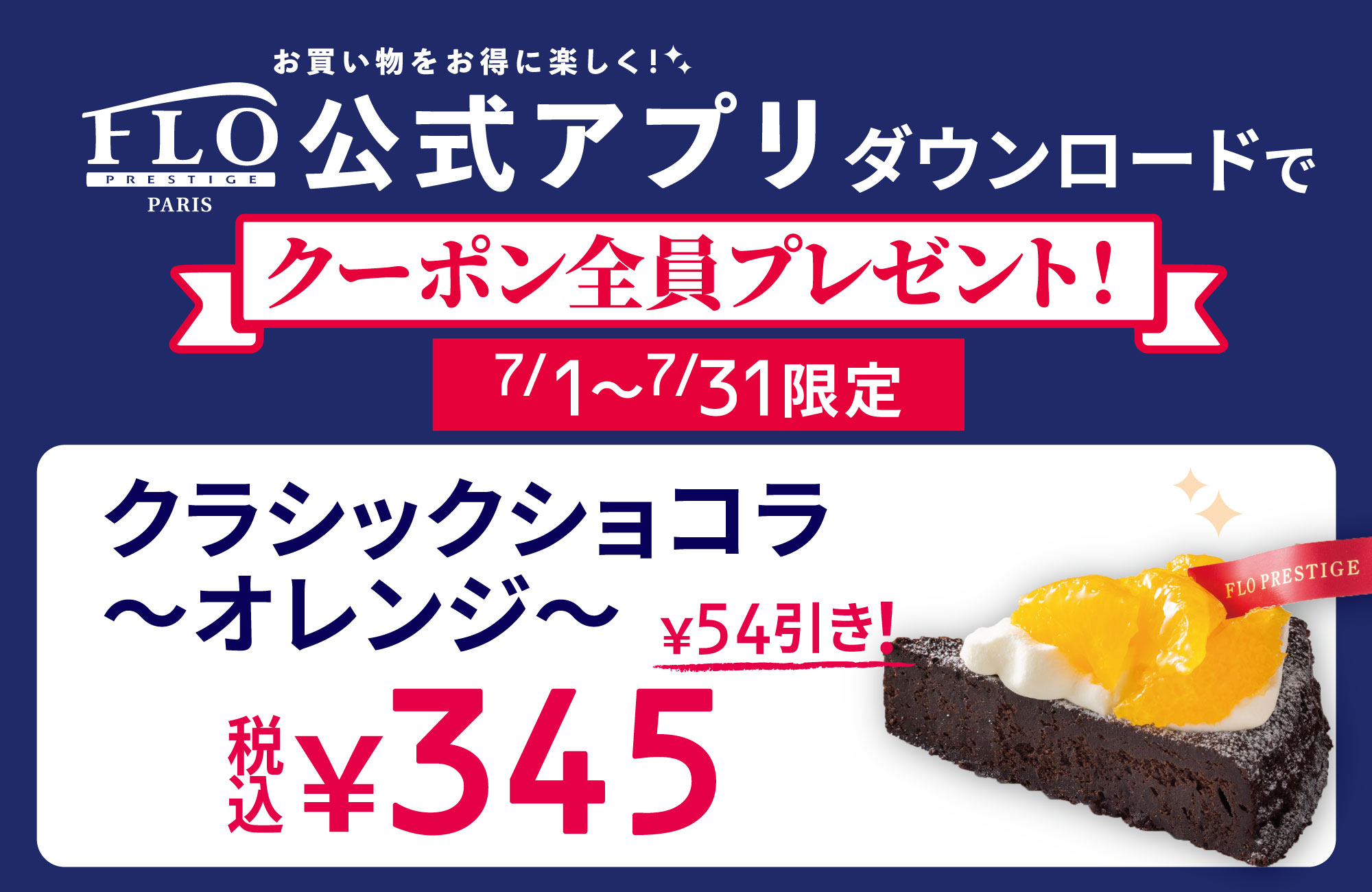 FLO PRESTIGE PARIS（フロ プレステージュ パリ）